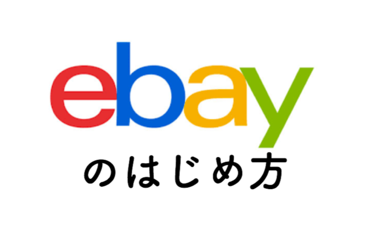 【保存版】『ebay』のアカウント作成完全ガイド｜札幌トラックバイク日記
